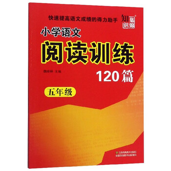 小学语文阅读训练120篇(5年级)