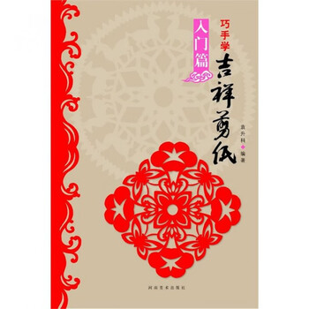 巧手学吉祥剪纸(入门篇)
