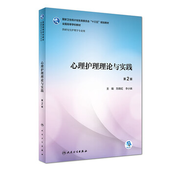 心理护理理论与实践（第2版）