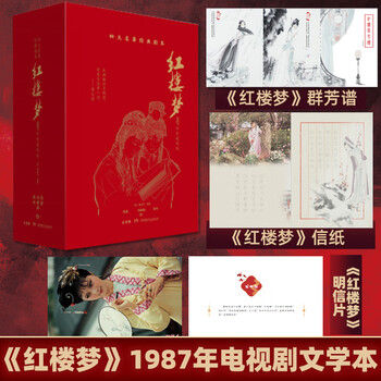 1982年西游记1987年红楼梦电视剧版影视文学本无删减版公开一家六代人可以共同阅读的世间经典剧版文学本 红楼梦