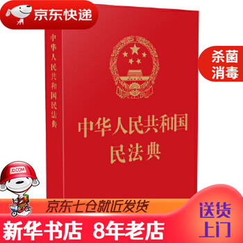 【新华书店 正版书籍】中华人民共和国民法典(64开红皮烫金批量咨询京东客服)2020年6月新版中国法制出版社中国法 正版图书绘本