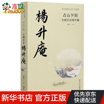 青山夕阳(大明文宗杨升庵)/小说系列/四川历史名人丛书