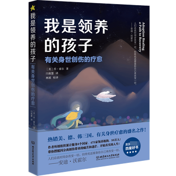 我是领养的孩子：有关身世创伤的疗愈