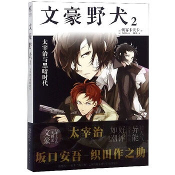 文豪野犬(2太宰治与黑暗时代)