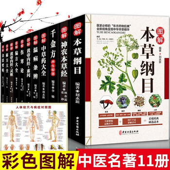 【全套11本】正版中医书籍大全本草纲目李时珍彩图全集黄帝内经伤寒论张仲景金匮要略千金方温病条辨神农本