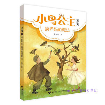 小鸟公主系列 ③ 换妈妈的魔法 秦文君