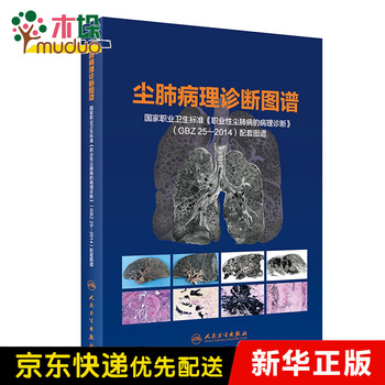 尘肺病理诊断图谱 国家职业卫生标准《职业性尘肺病的病理诊断》(GBZ 25-2014