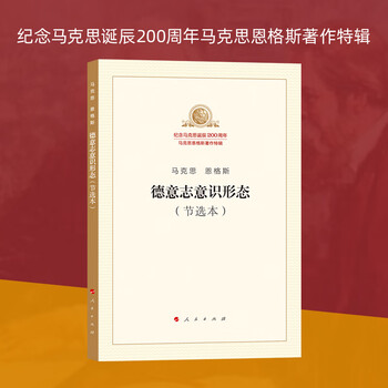 德意志意识形态（节选本）（马克思恩格斯著作特辑）马克思主义基本原理概论党政读物 马克思恩格斯 政治