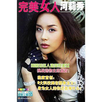 完美女人 (韩)河莉秀 著【正版书】