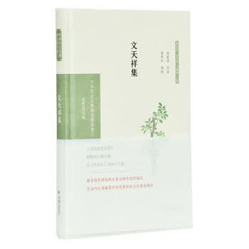 文天祥集（中华文史名著精选精译精注：全民阅读版）邓碧清导读  曾枣庄审阅