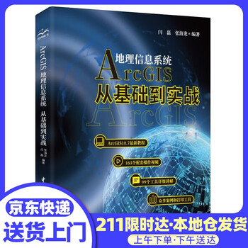 Arcgis地理信息系统：从基础到实践 视频+案例教学arcgis