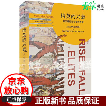 2022新书 精英的兴衰 基于理论社会学的考察 维尔弗雷多·帕累托 著 北京大学出版社