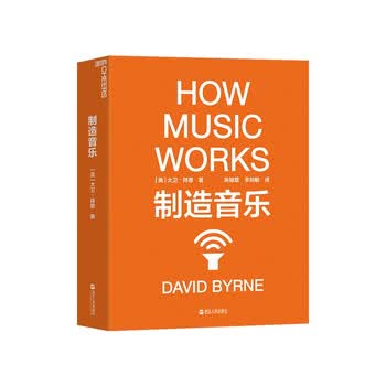 【湛庐旗舰店】制造音乐：全新升级版 大卫·拜恩著 如何从零打造一份持续成功的艺术事业 揭秘文化娱乐行业的盈利之道 音乐艺术书