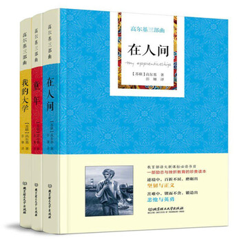 高尔基三部曲童年+在人间+我的大学 高尔基著一部励志与挫折教育的珍贵读本 全3册