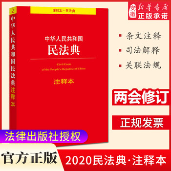 2020年中华人民共和国民法典注释本 法律出版社 条文注释 关联法规 大众读物 民法典新版条文解读