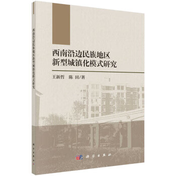 西南沿边民族地区新型城镇化模式研究