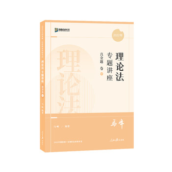 众合法考2022马峰讲理论法真金题法考真题2022司法考试2022全套教材理论法马峰真题法考教材戴鹏
