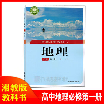 【2022用新版】湘教版高中地理必修1一课本高一上册湘教版地理必修第一册教科书正版