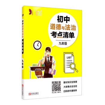 考点清单-道德与法治（初中/九年级）