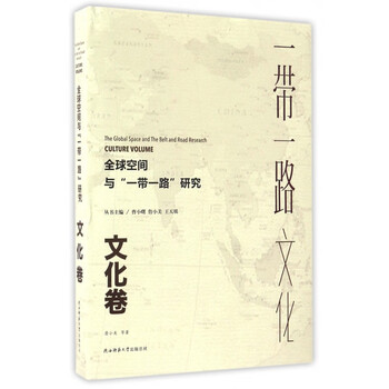 全球空间与一带一路研究(文化卷)(精)