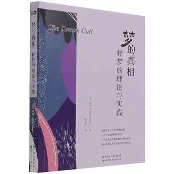 梦的真相(释梦的理论与实践)