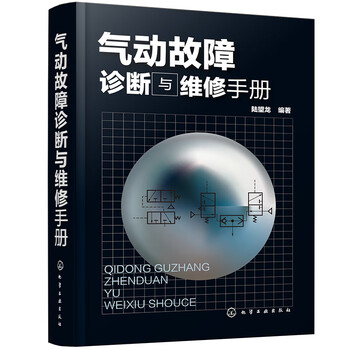 气动故障诊断与维修手册(精装)