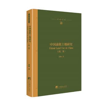 中国虚拟土地研究