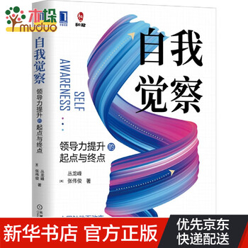 自我觉察：领导力提升的起点与终点