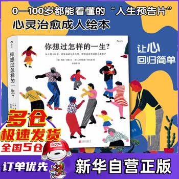 【2020文津奖推荐】你想过怎样的一生？0至100岁人生预告片 你想要过怎样的一生
