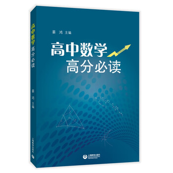 高中数学高分必读