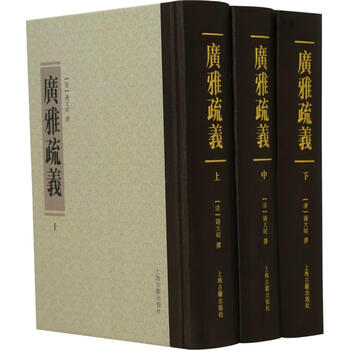 广雅疏义(3册)