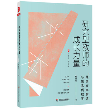 大夏书系·研究型教师的成长力量：经典文本解读与高品质教学