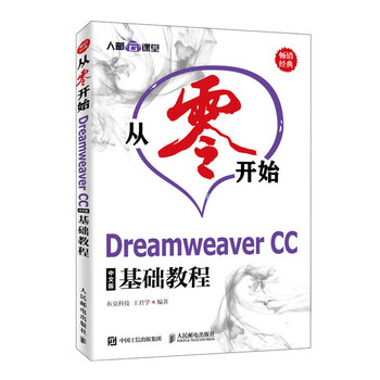 从零开始 Dreamweaver CC中文版基础教程（异步图书出品）