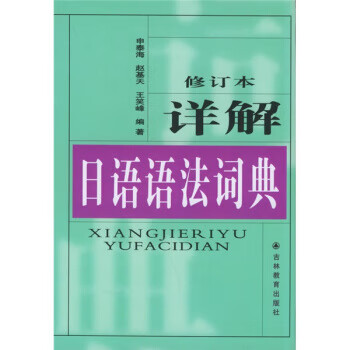 详解日语语法词典【正版图书】