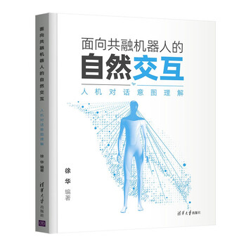 面向共融机器人的自然交互：人机对话意图理解