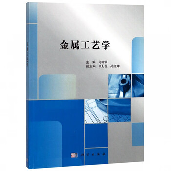 金属工艺学
