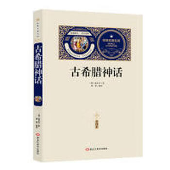 经典名著名译：古希腊神话·全译本（  版本·原汁原味）（附赠备考手册） 全新正版