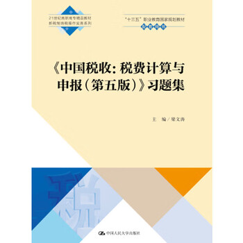 中国税收 税费计算与申报 第5五版 习题集 梁文涛主编 现行各税种征收的基本规定 税额计算方法 中