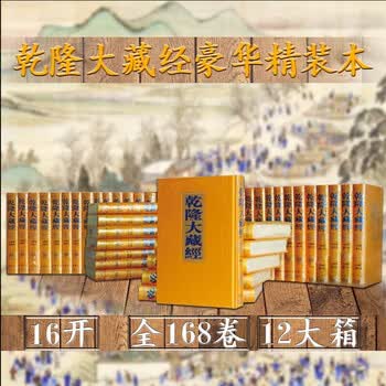 乾隆大藏经豪华精装本16开全168卷 佛学图书经书【包物流送货上门】书正版图书