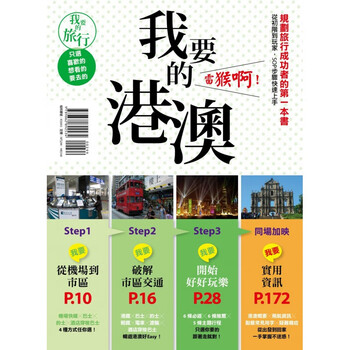 台版 我要的港澳 雷猴啊 规划旅行成功者的本书 从初阶到玩家 SOP步骤快速上手旅
