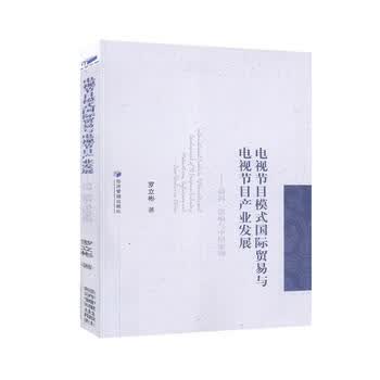 电视节目模式国际贸易与电视节目产业发展----动因、影响与中国案  罗立彬  经济管理出版社  电子