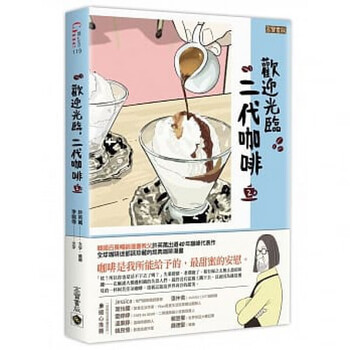 现货正版 原版进口图书 许英万《欢迎光临 二代咖啡2》高宝 17