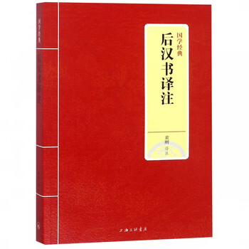 后汉书译注/国学经典