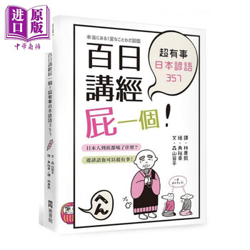 百日讲经屁一个！超有事日本谚语357 港台原版 森山晋平 EZ丛书馆 日语学习