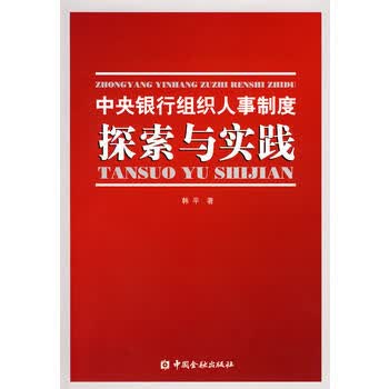 中央银行组织人事制度探索与实践