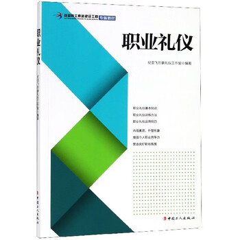 职业礼仪(首都职工素质建设工程专版教材)