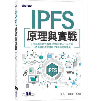 预售 董天一 IPFS原理與實戰 碁峰