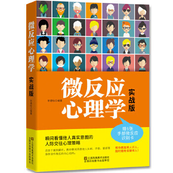微反应心理学:实战版