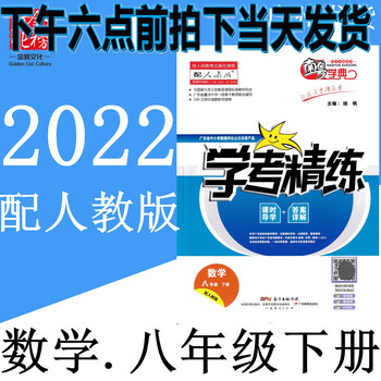 2022年春南粤学典学考精练初2中二8八年级下册数学练习册配人教版