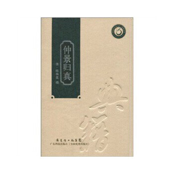 仲景归真(精装本) 【正版图书，放心购买】